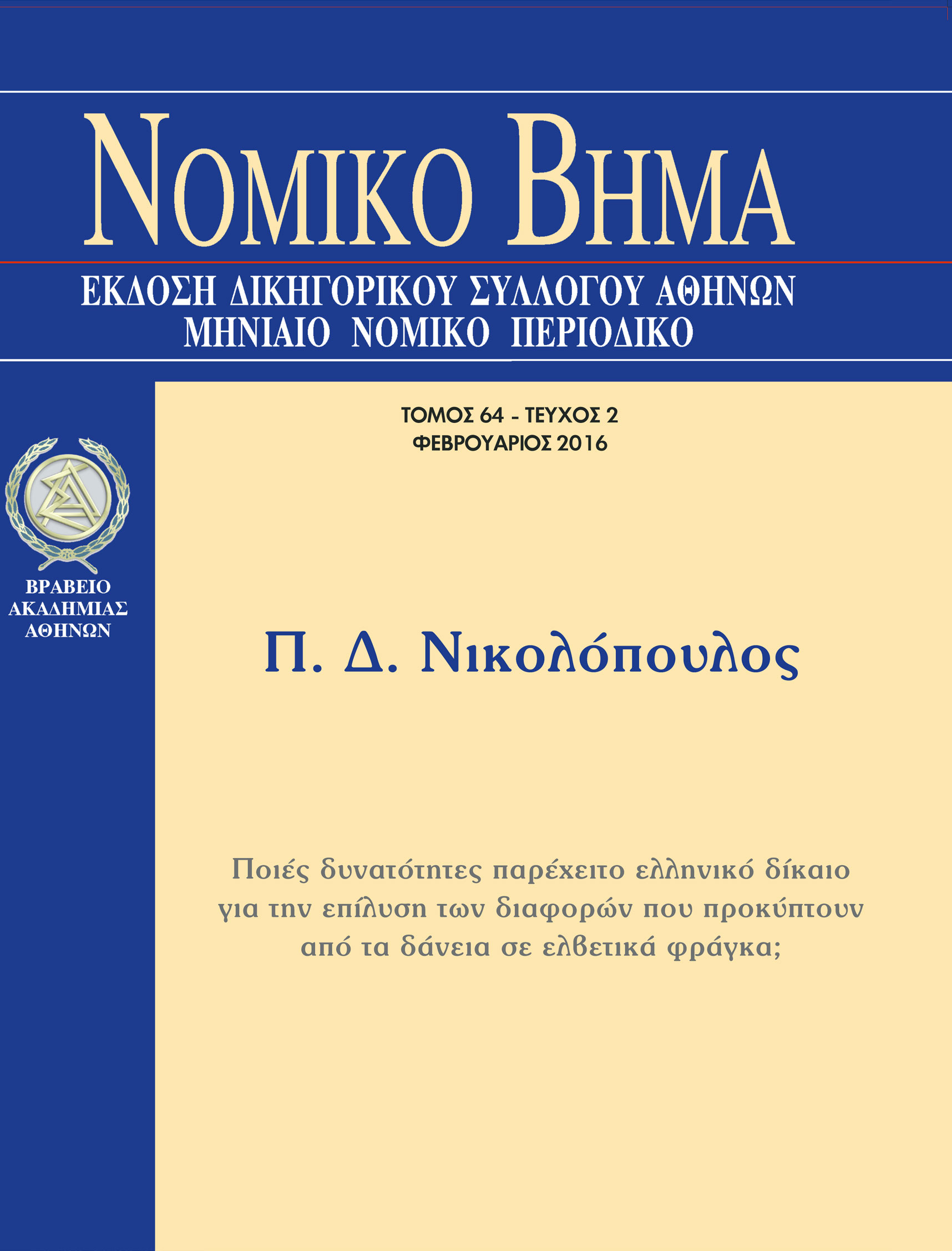 ΔΑΝΕΙΑ ΣΕ ΕΛΒΕΤΙΚΑ ΦΡΑΓΚΑ – Πάνος Νικολόπουλος – Panos Nikolopoulos